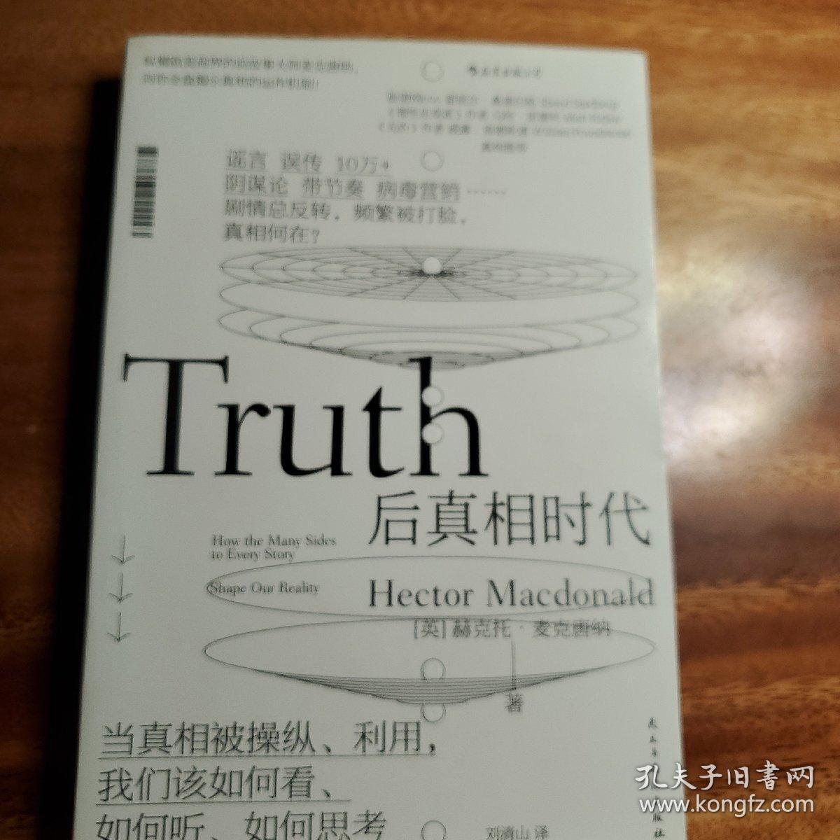 后真相时代_赫克托·麦克唐纳（Hector MacDonald） 著；刘清山 译_孔夫子旧书网
