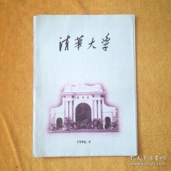 1996年清华大学地图_清华大学_孔夫子旧书网