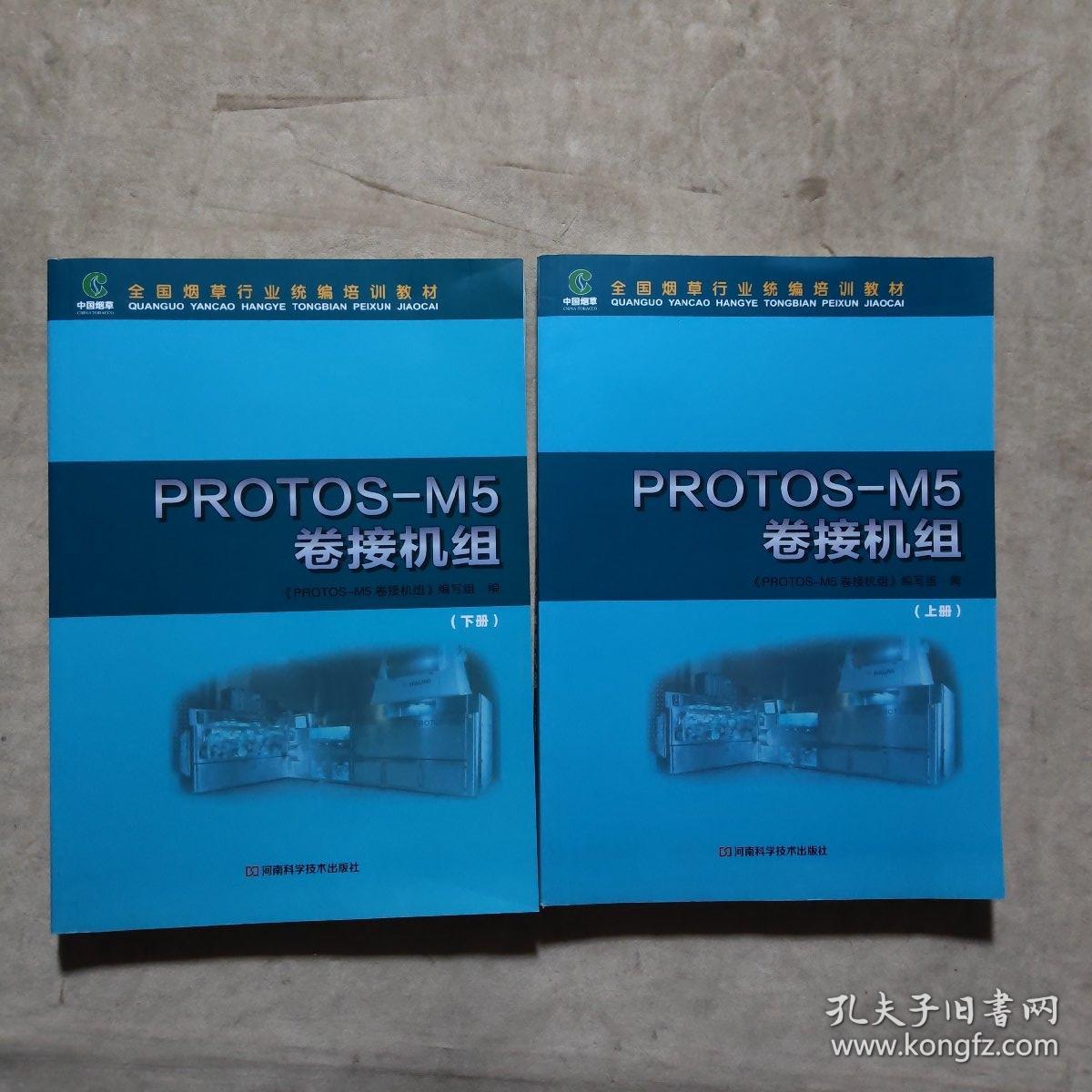 PROTOS-M5卷接机组（上下）_《PROTOS-M5卷接机组》编写 组编_孔夫子旧书网