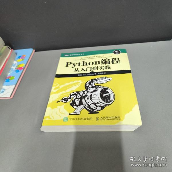 《Python编程：从入门到实践》[美]埃里克·马瑟斯（Eric Matthes） 著；袁国忠 译_孔网