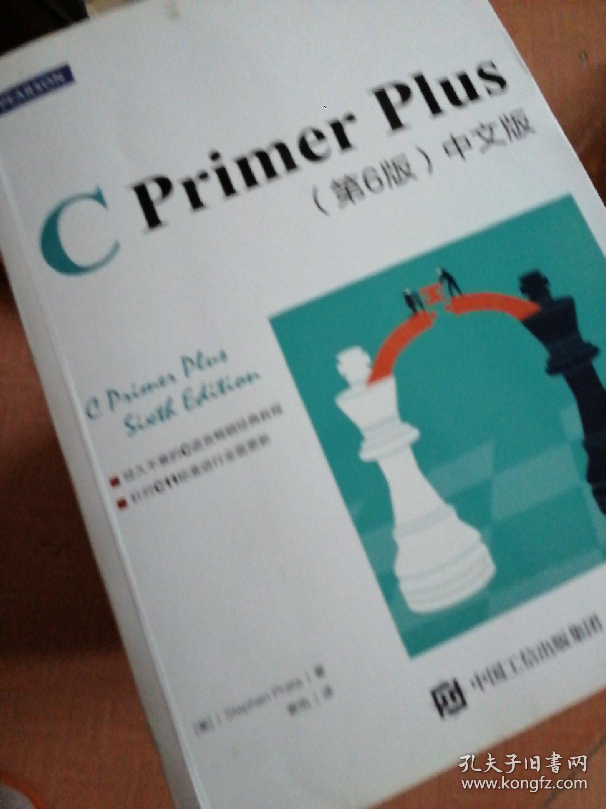 C Primer Plus(第6版)(中文版)：第六版_[美]史蒂芬·普拉达（Stephen Prata） 著；姜佑 译_孔夫子旧书网