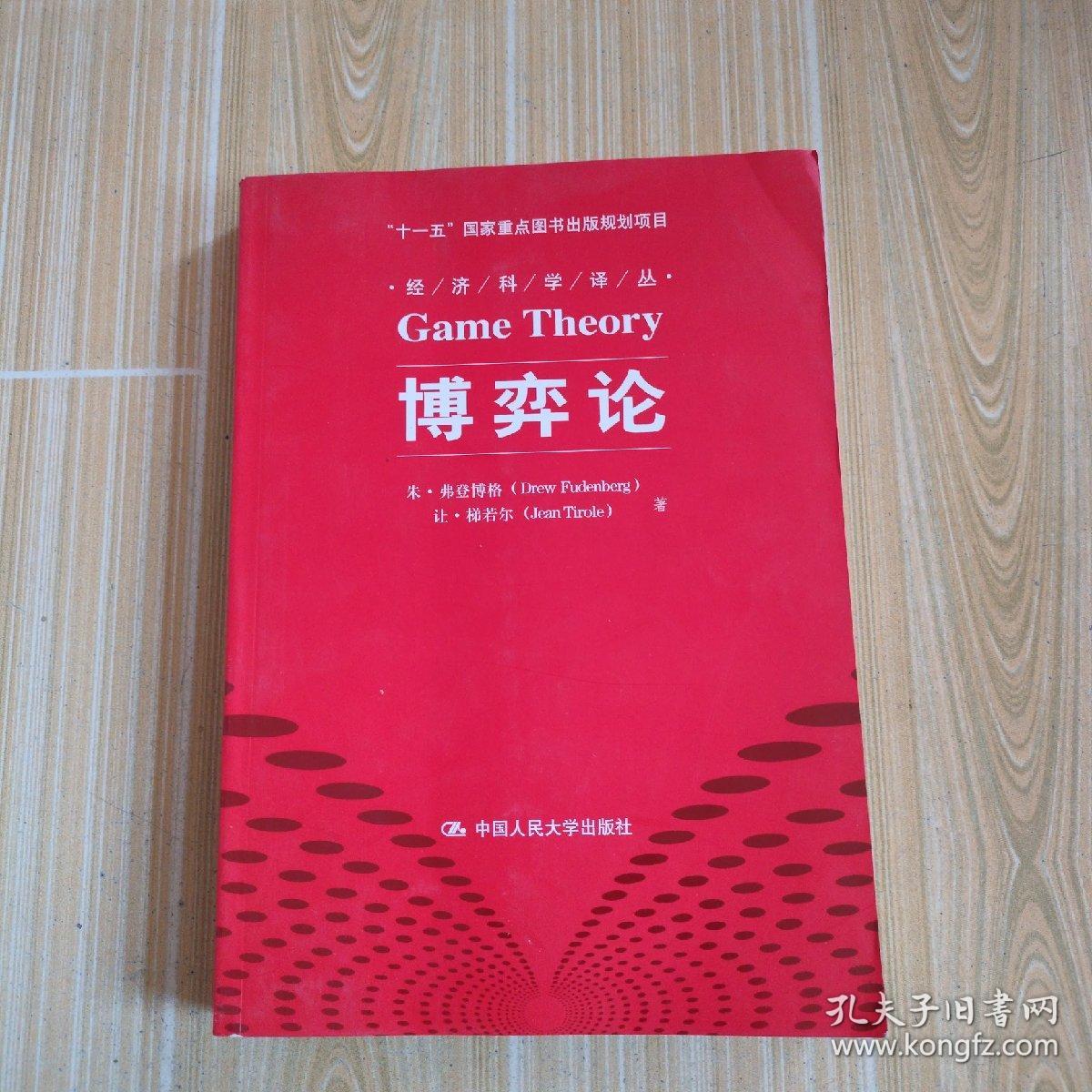 博弈论_朱·弗登博格（Drew Fudenberg）、让·梯若尔（Jean Tirole） 著；姚洋校、黄涛 译_孔夫子旧书网