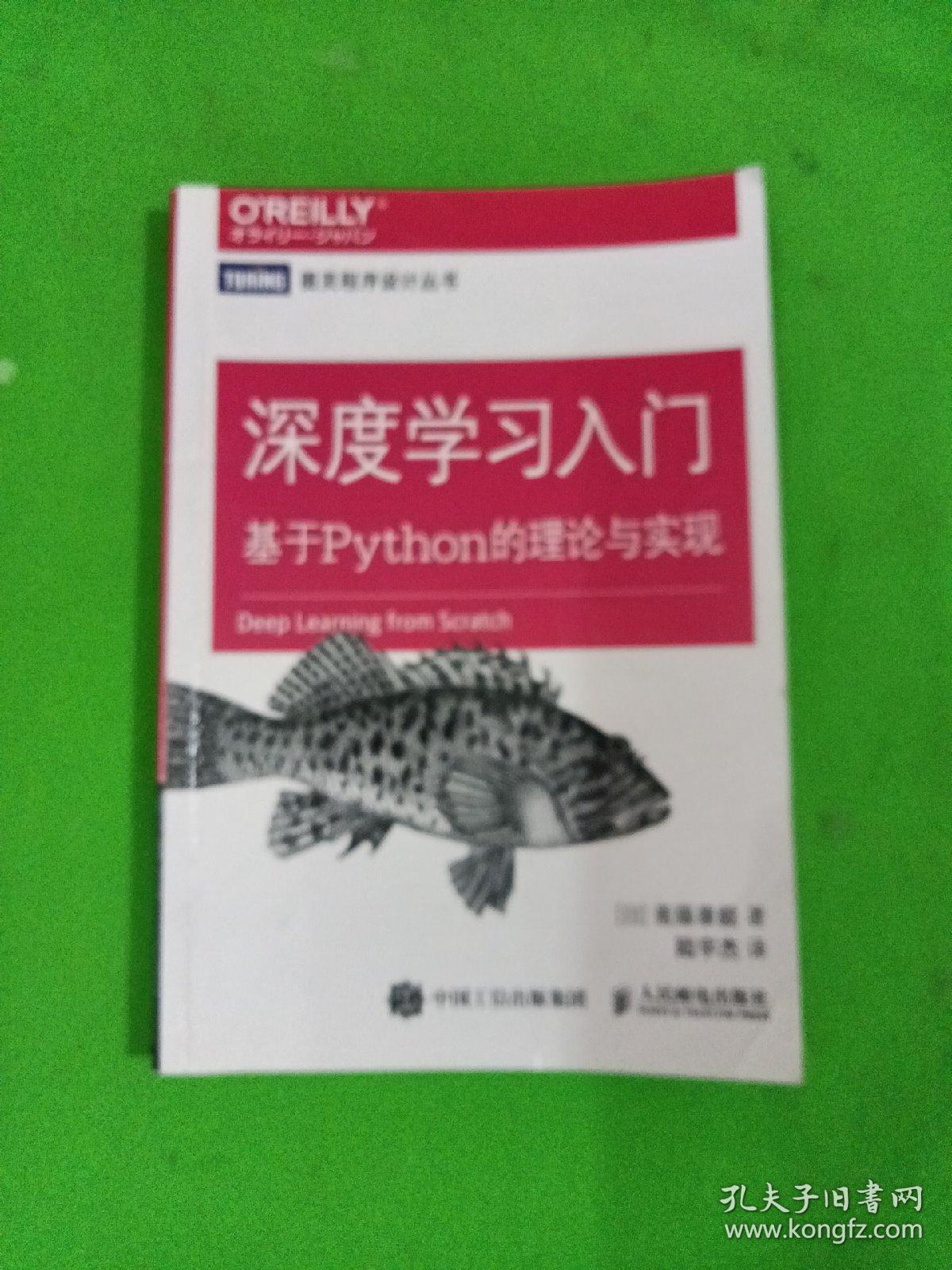 深度学习入门 基于python的理论与实现 斋藤康毅 著；陆宇杰 译 孔夫子旧书网