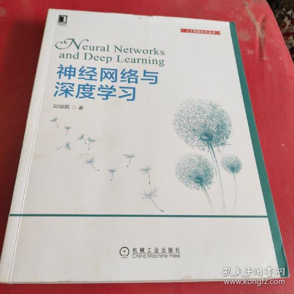 神经网络与深度学习 邱锡鹏 著 孔夫子旧书网