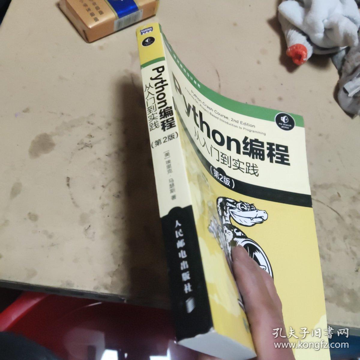 Python编程从入门到实践第2版 [美]埃里克·马瑟斯（ericmatthes） 著；袁国忠 译 孔夫子旧书网
