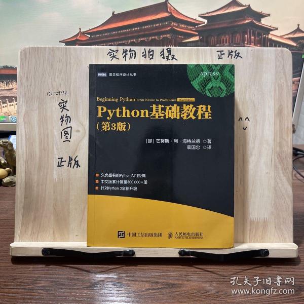 《Python基础教程（第3版）》Magnus Lie Hetland_孔网