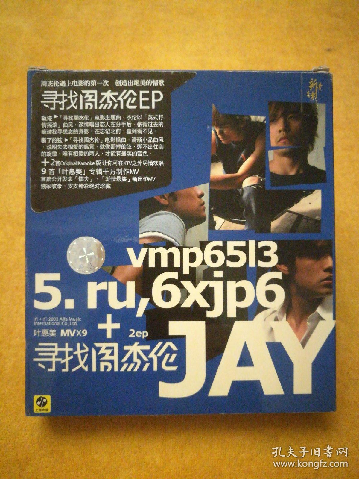 CD＋VCD:寻找周杰伦cmp6513 叶惠美MVX9＋2ep，ISRC CN-E04-03-618-00/A.J6，新索供版，上海声像出版社出品_上海声像出版社_孔夫子旧书网
