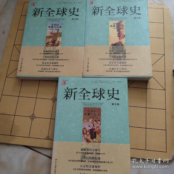 新全球史（第五版）：文明的传承与交流（1750年至今）（公元1000年之前）（1000 1800年）三册合售 美 杰里·本特利、赫伯特·齐格 
