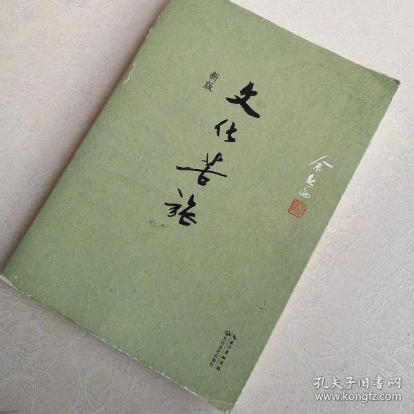 文化苦旅（新版）_余秋雨 著_孔夫子旧书网