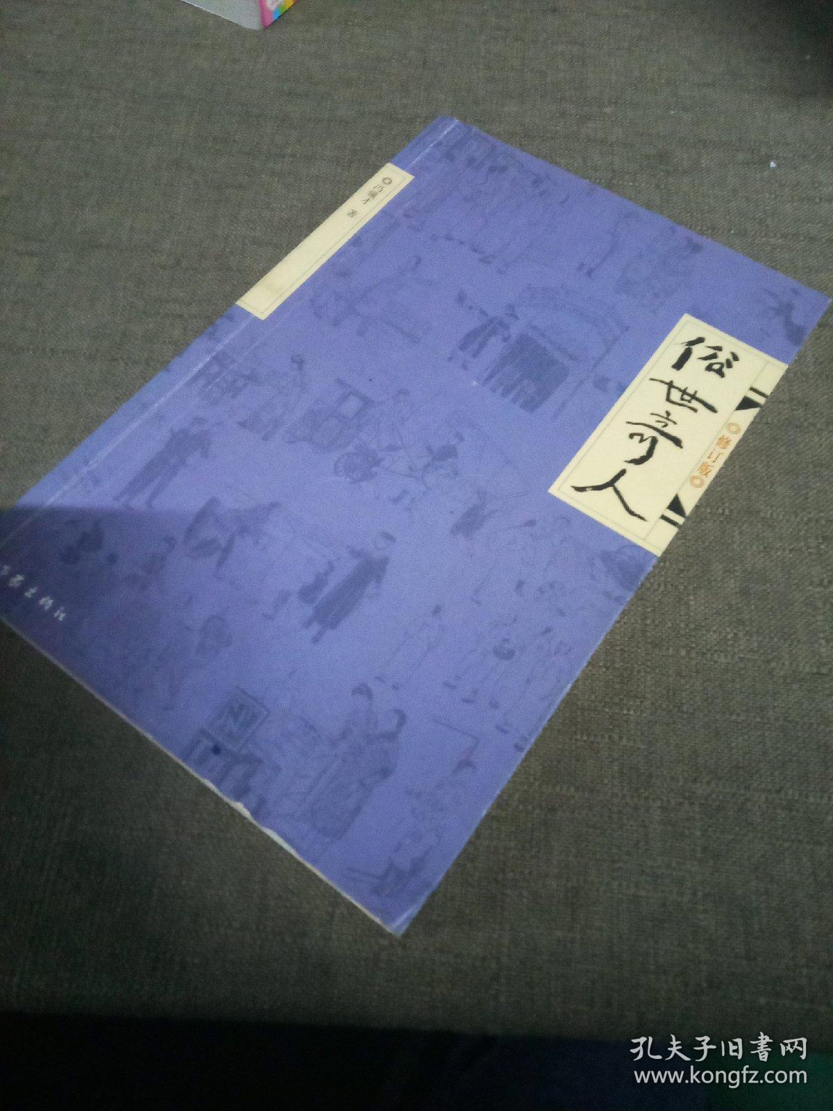 俗世奇人（修订版）_冯骥才 著_孔夫子旧书网