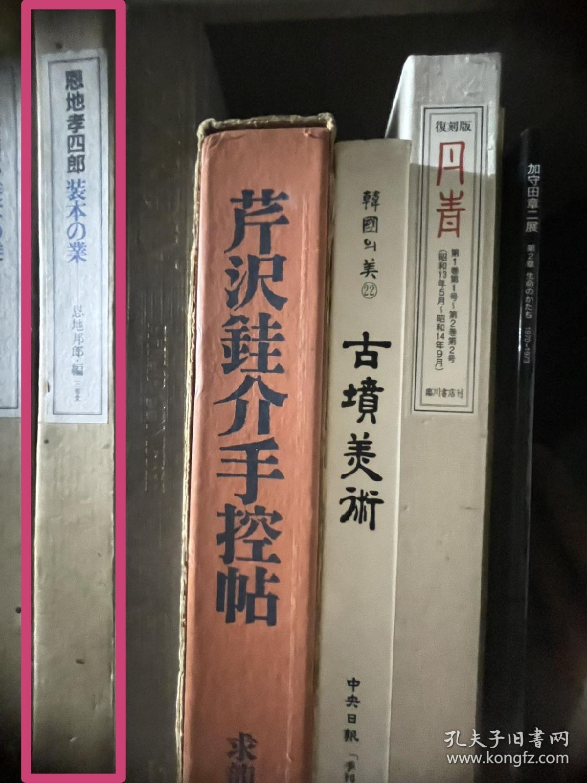 价可议 恩地孝四郎装本 业 32jq 另有：恩地孝四郎装本の業 新装普及版 980 sml1_恩地邦郎_孔夫子旧书网