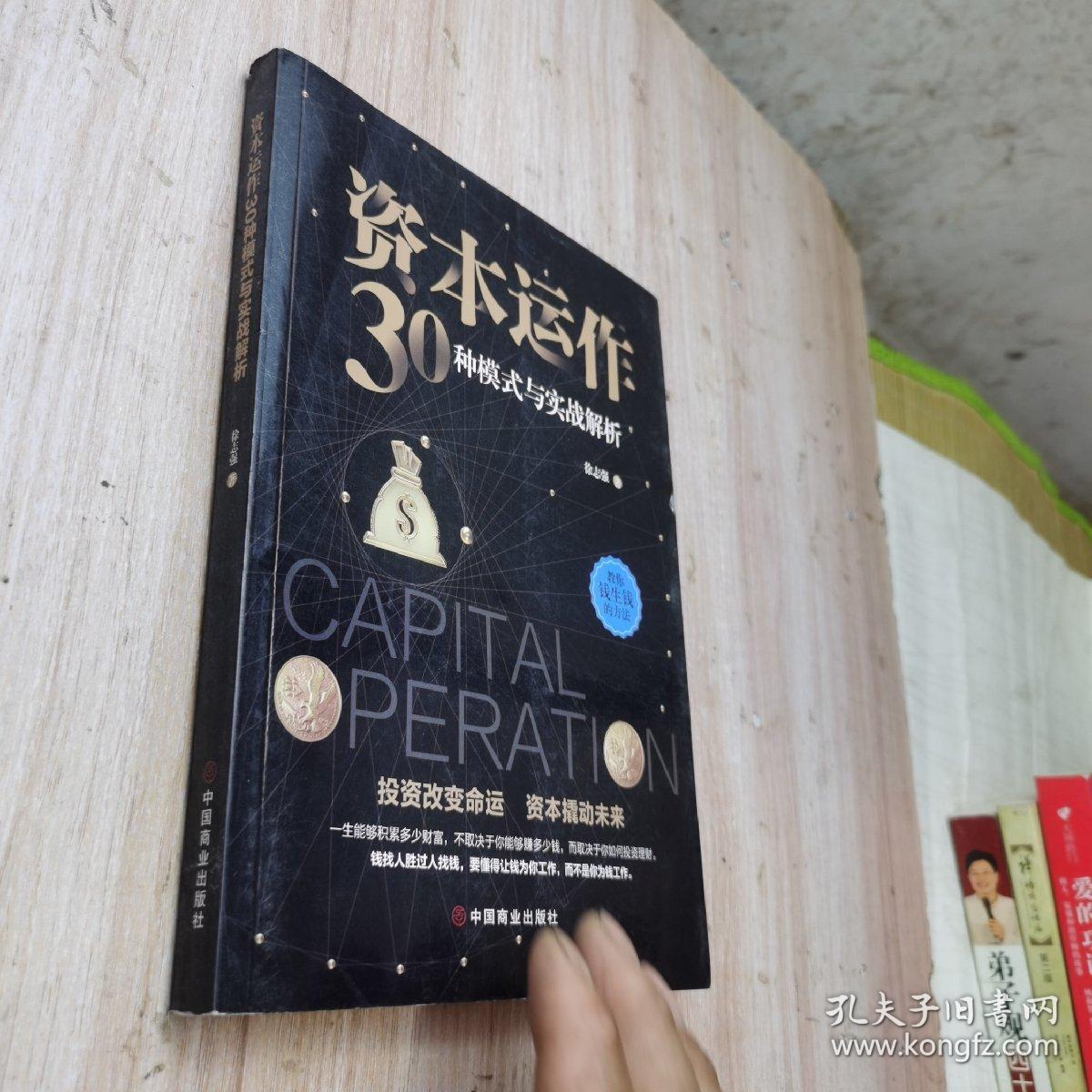 资本运作30种模式与实战解析徐志强 著;华夏智库 出品孔夫子旧书网