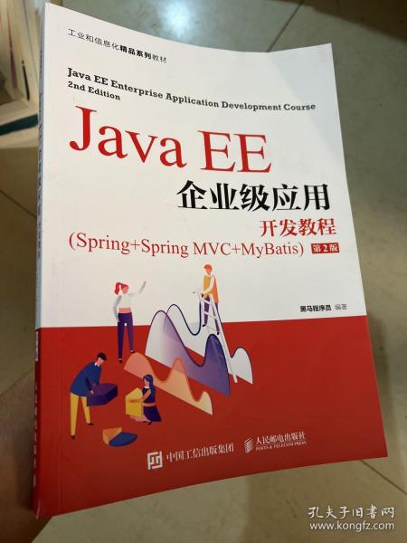 Java EE企业级应用开发教程（Spring+Spring MVC+MyBatis）（第2版）