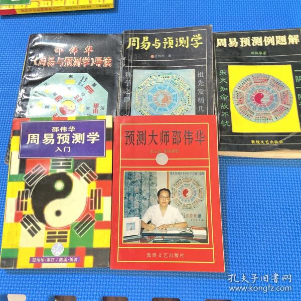 四柱预测学入门(5合售)邵伟华孔夫子旧书网