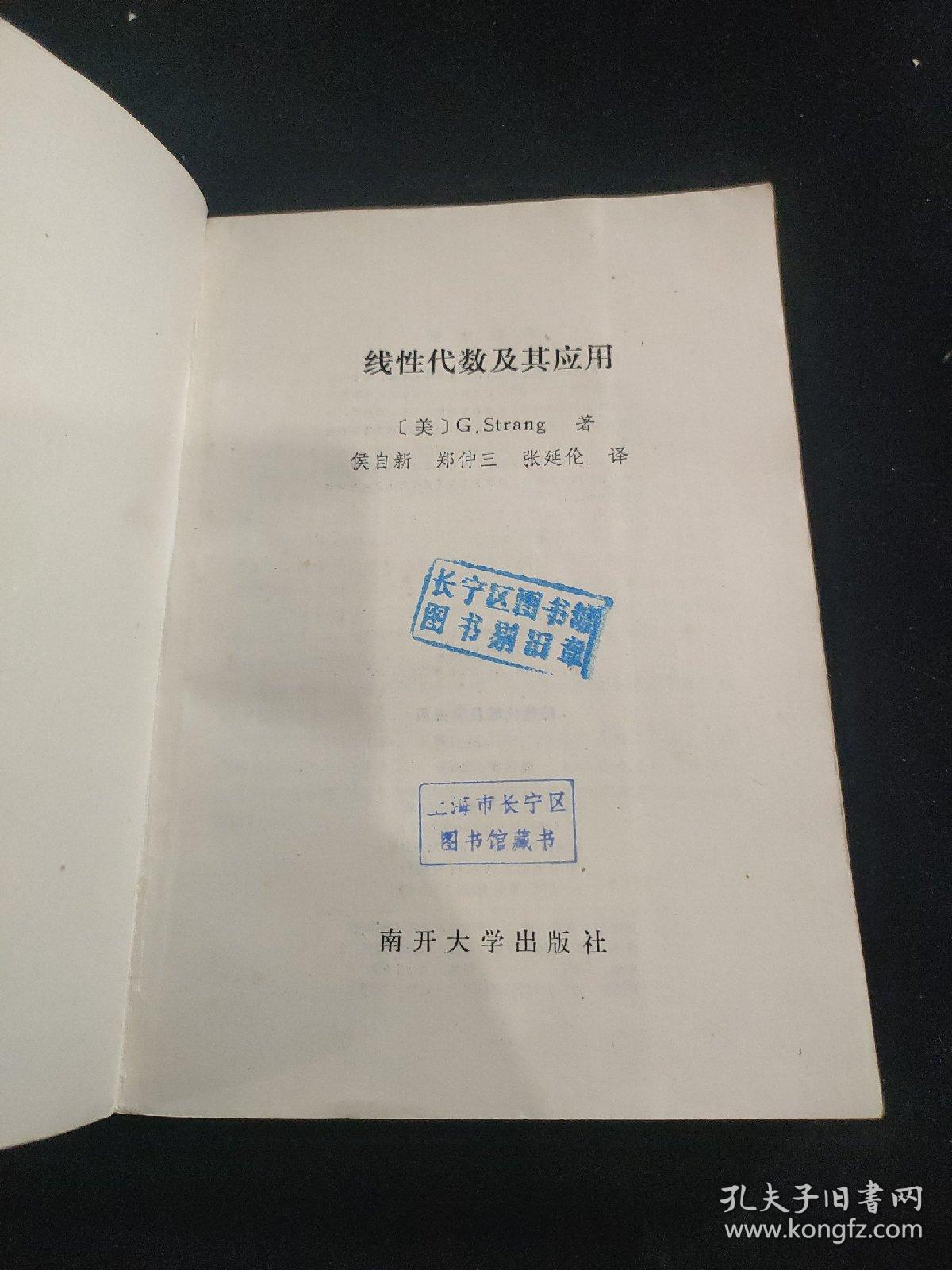 线性代数及其应用【馆藏】 美 斯特让 G·Strang 著 侯自新等译_见图_孔夫子旧书网