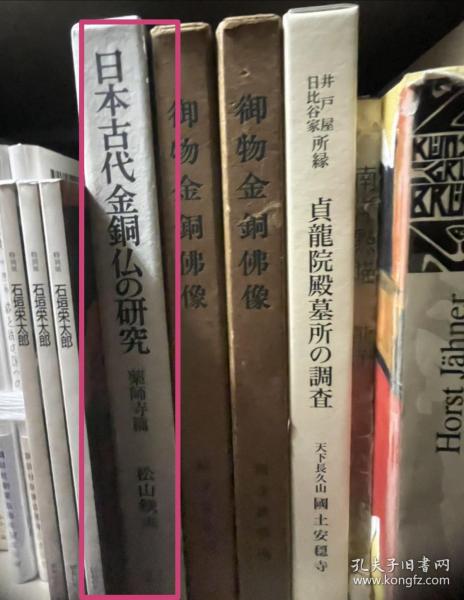 价可议 日本古代金铜佛 研究 药师寺篇 32jq日本古代金銅仏の研究 sml1_松山鉄夫_孔夫子旧书网