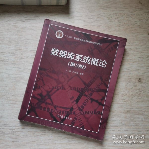 数据库系统概论（第5版）_王珊、萨师煊 编著_孔夫子旧书网