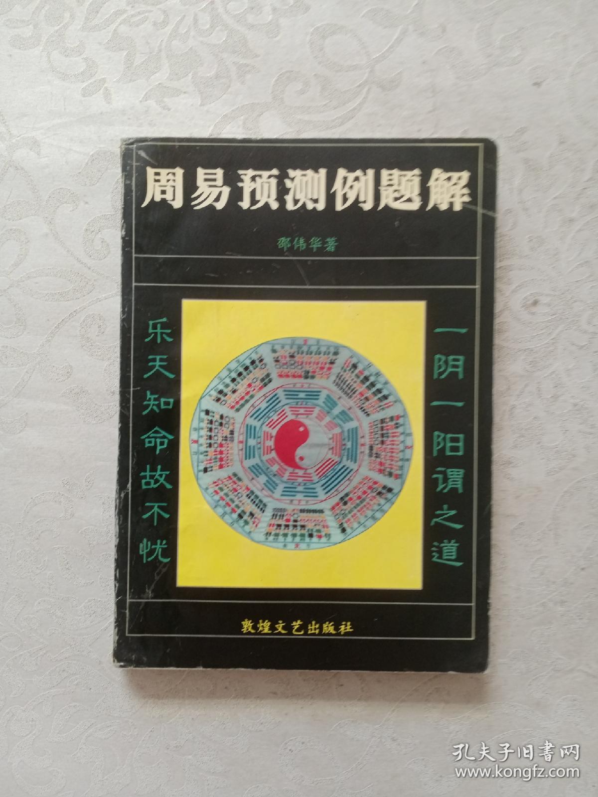 周易预测例题解邵伟华孔夫子旧书网