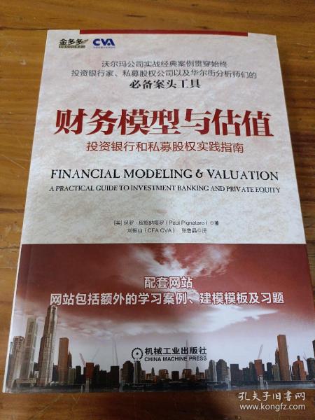 财务模型与估值：投资银行和私募股权实践指南_[美]保罗·皮格纳塔罗（Paul Pignataro） 著；刘振山（CFA CVA）、张鲁晶 译 ...