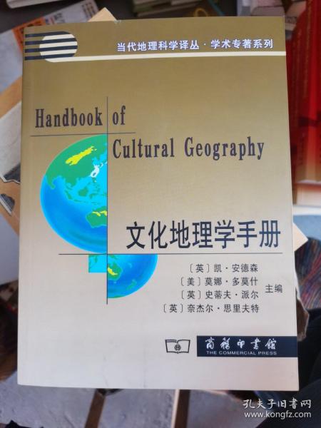 文化地理学手册莫娜·多莫什、史蒂夫·派尔 著;李蕾蕾、张景秋 译孔夫子旧书网