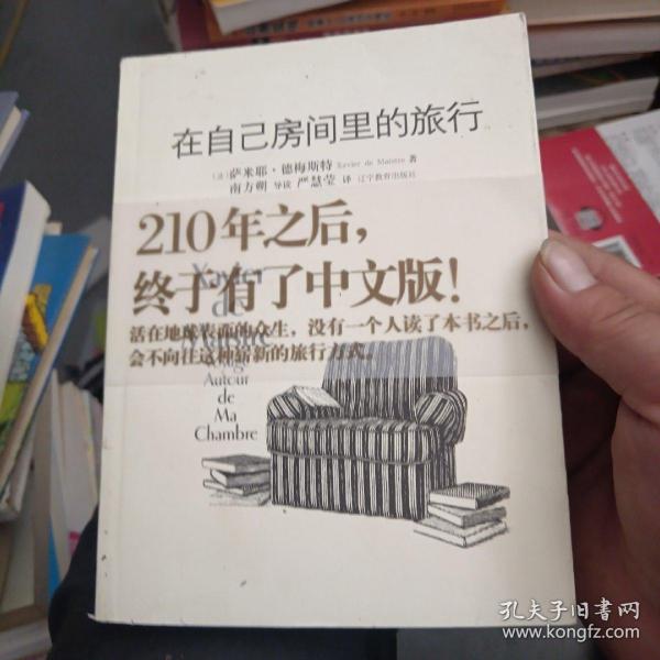 在自己房间里的旅行 法 萨米耶·德梅斯特孔夫子旧书网