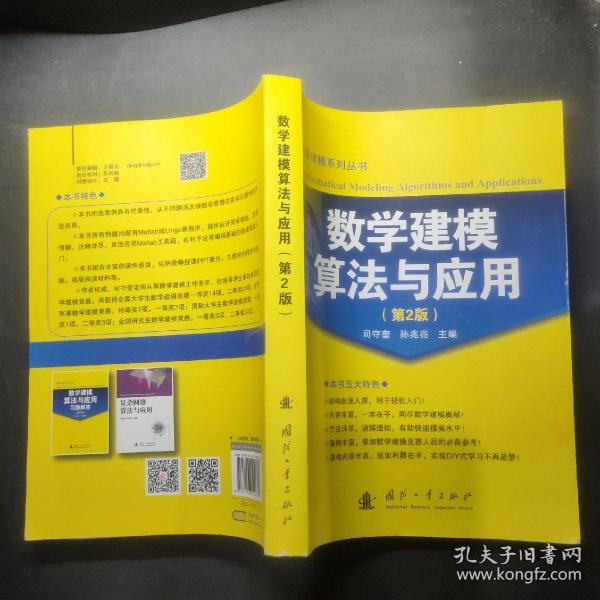 数学建模算法与应用(第2版)司守奎、孙兆亮 编孔夫子旧书网