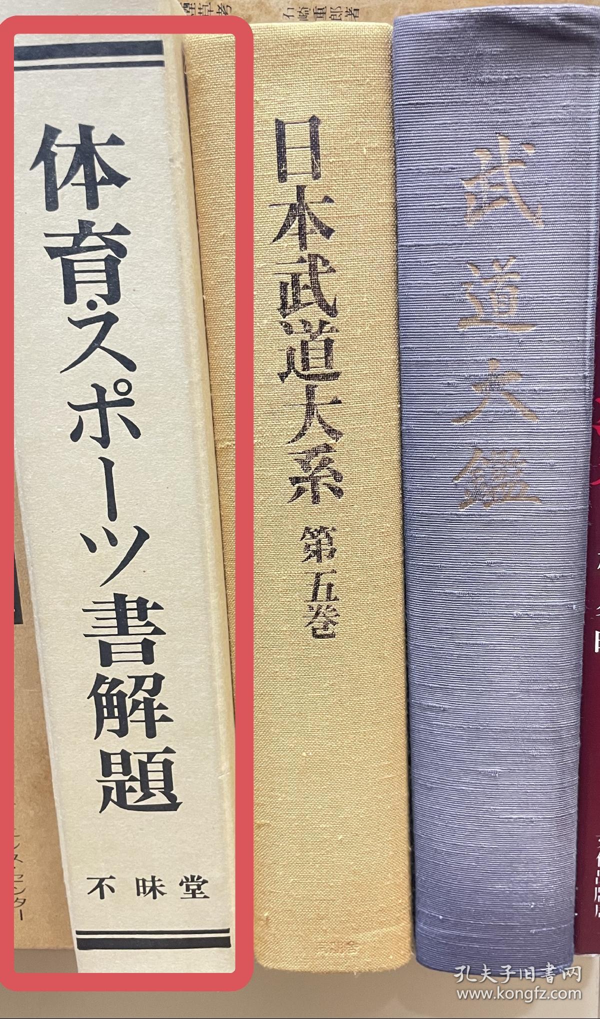 价可议 体育 书解题 36xy体育スポーツ書解 mdy1_木下秀明 能勢修一 (編)_孔夫子旧书网