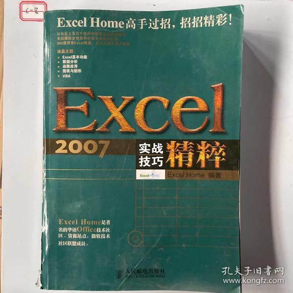 Excel 2007实战技巧精粹_Excel Home 著_孔夫子旧书网