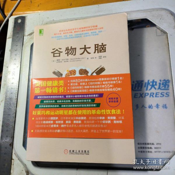谷物大脑_[美]戴维·珀尔玛特（David Perlmutter）、[美]克里斯廷·洛伯格（Kristin Loberg） 著；温旻 译_孔夫子旧书网