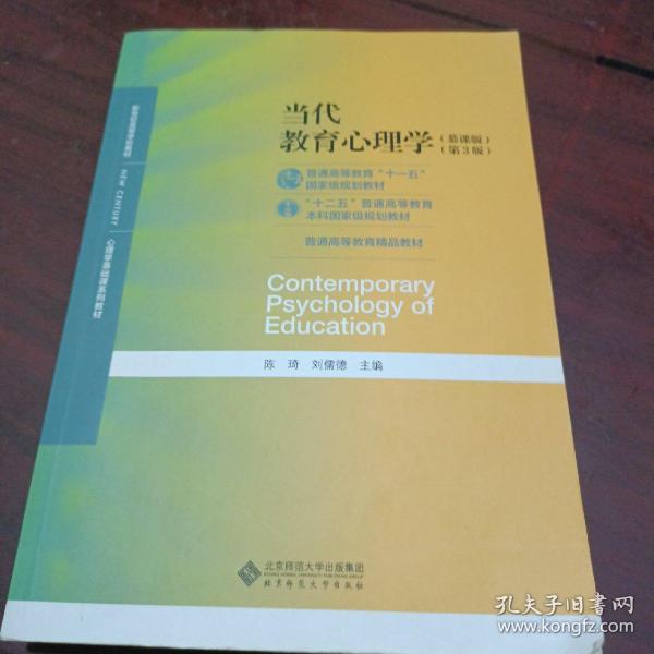 当代教育心理学(慕课版)(第3版) 心理学基础课系列教材·新世纪高等学校教材 陈琦、刘儒德 编 孔夫子旧书网