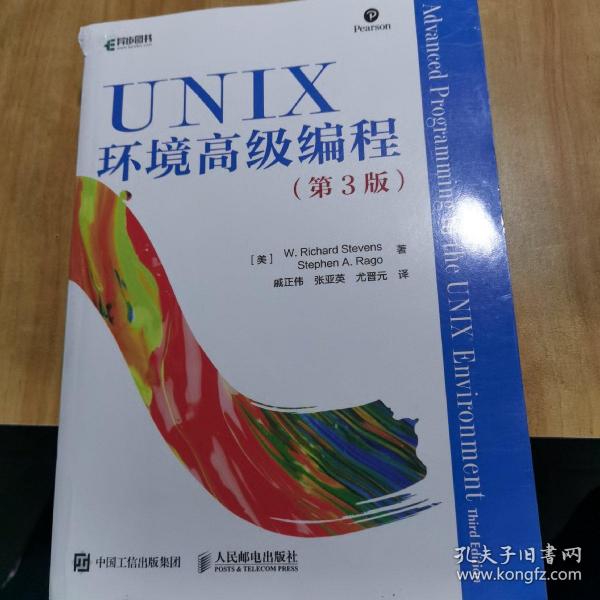 Unix环境高级编程（第3版） 美 W Richard、 美 Stephen A Rago 著；戚正伟、张亚英、尤晋元 译孔夫子旧书网 