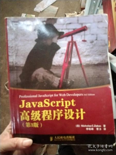 JavaScript高级程序设计（第3版）_[美]Nicholas C.Zakas 著；李松峰、曹力 译_孔夫子旧书网