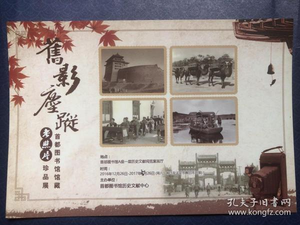 2017年北京首都图书馆“旧影尘踪”老照片珍品展纪念年历卡_孔夫子旧书网