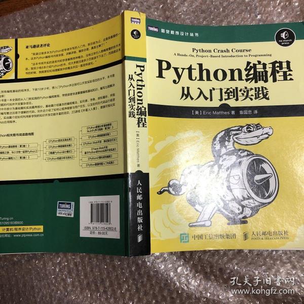 Python编程：从入门到实践 [美]埃里克·马瑟斯（eric Matthes） 著；袁国忠 译 孔夫子旧书网