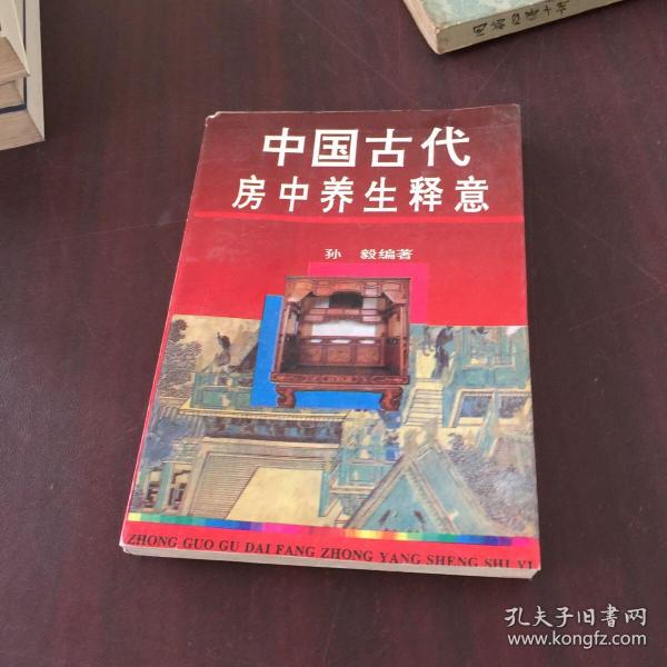 中国古代房中养生释意孙毅孔夫子旧书网
