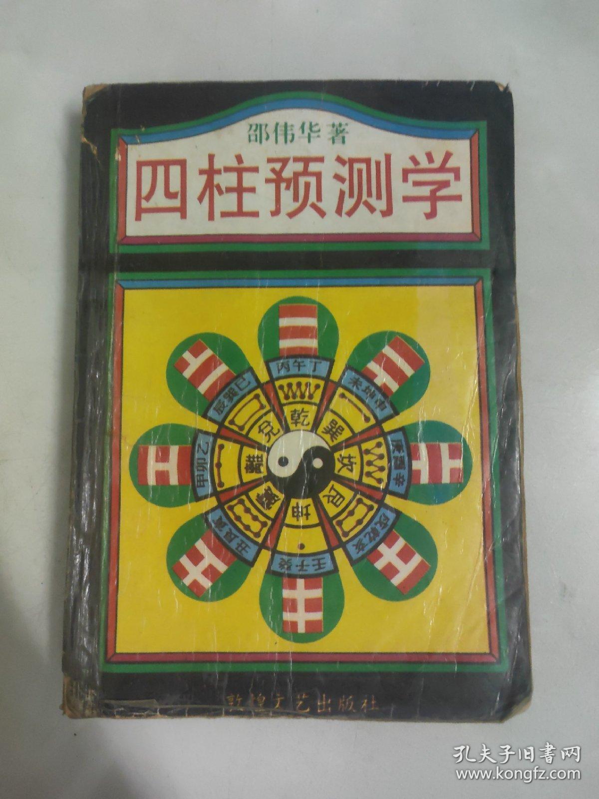 四柱预测学邵伟华孔夫子旧书网