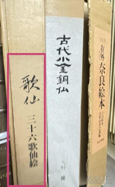 歌仙 三十六歌仙绘 32jq mdy1_东京美术青年会编集_孔夫子旧书网