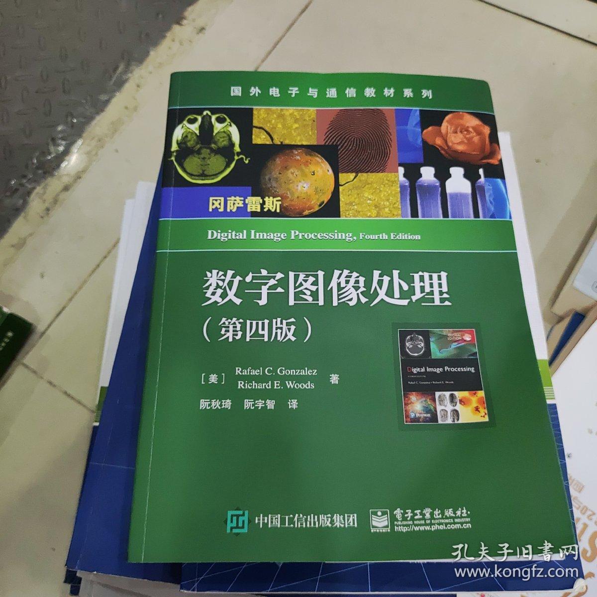 数字图像处理（第四版）_Gonzalez（拉斐尔・C. 冈萨雷斯） 著；[美]Rafael、C.、阮秋琦 译_孔夫子旧书网