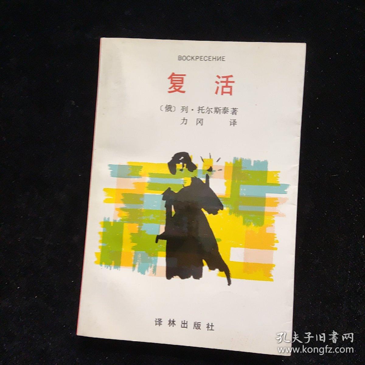 复活_(俄)列夫·托尔斯泰著_孔夫子旧书网