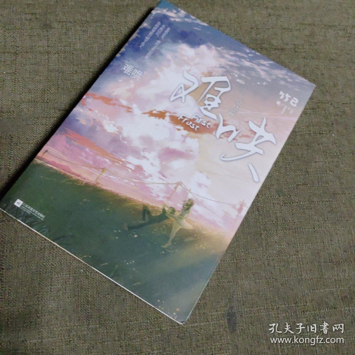 难哄2完结篇（新增万字番外作者后记！《偷偷藏不住》姊妹篇，温以凡×桑延 随书赠时光手账本主题贴纸宜荷日报合影海报。）竹已孔夫子旧书网 