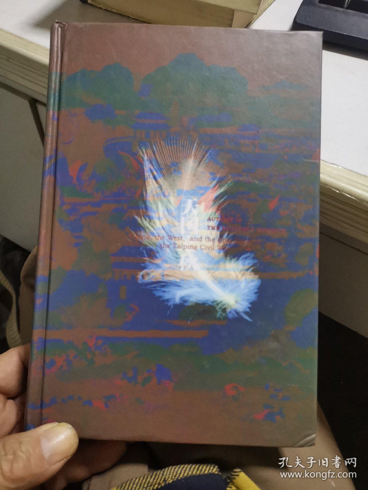 天国之秋_[美]裴士锋（Stephen R.Platt） 著_孔夫子旧书网