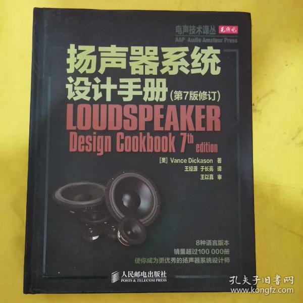 扬声器系统设计手册(第7版修订)_[美]Vance、Dickason 著；王经源、于长亮 译_孔夫子旧书网