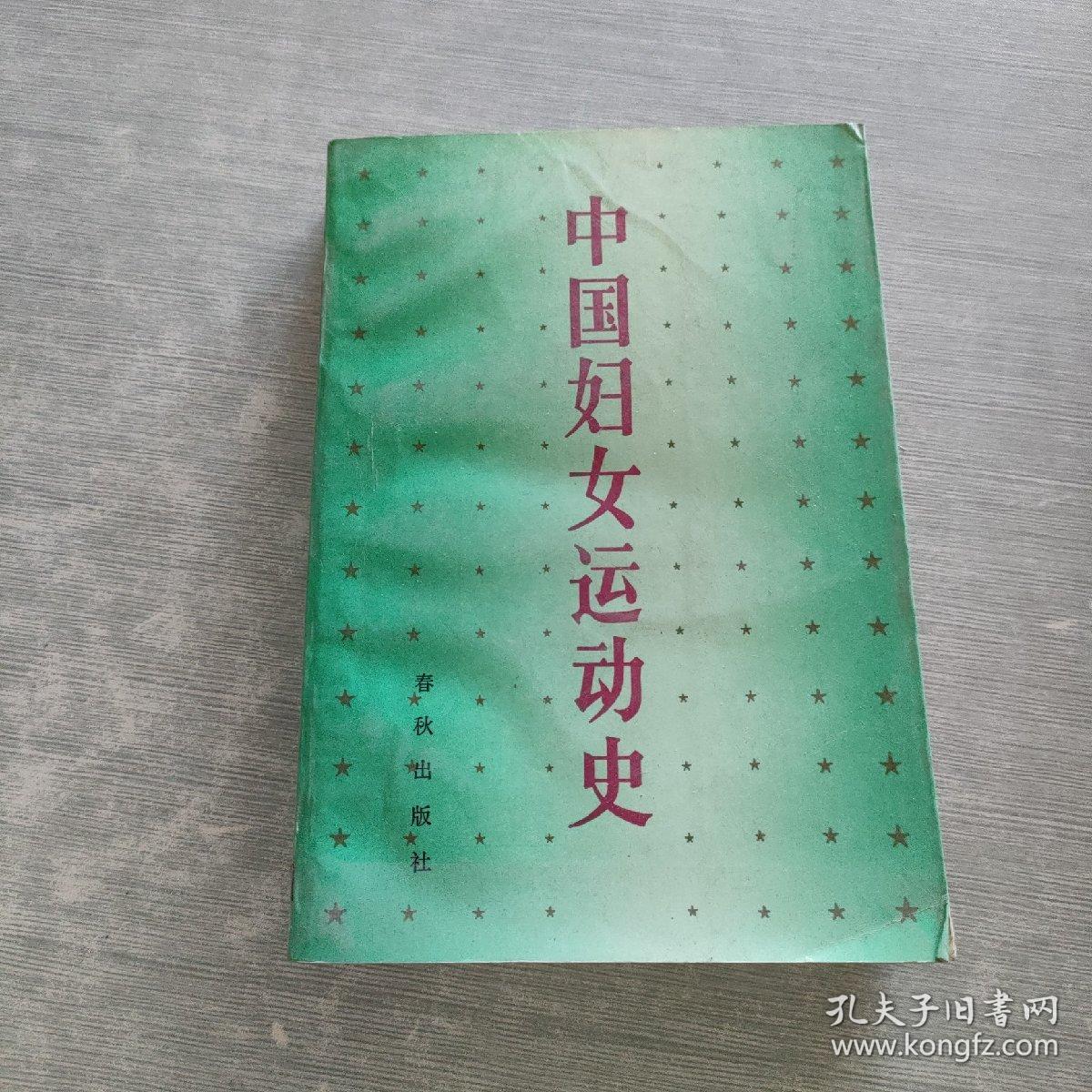 中国妇女运动史_不祥_孔夫子旧书网