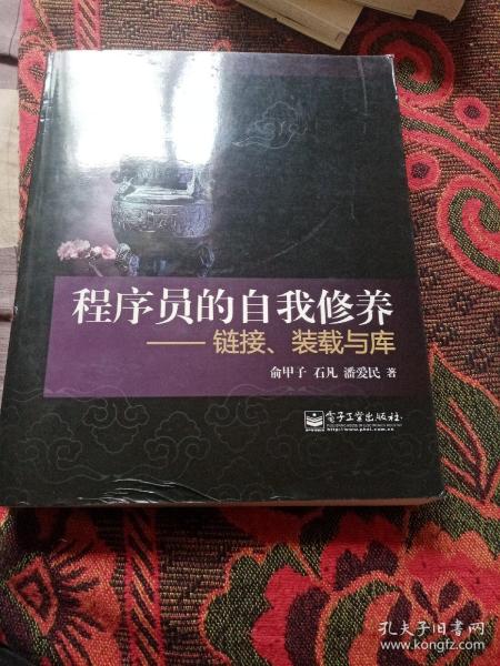 程序员的自我修养:链接、装载与库潘爱民、俞甲子、石凡 著孔夫子旧书网
