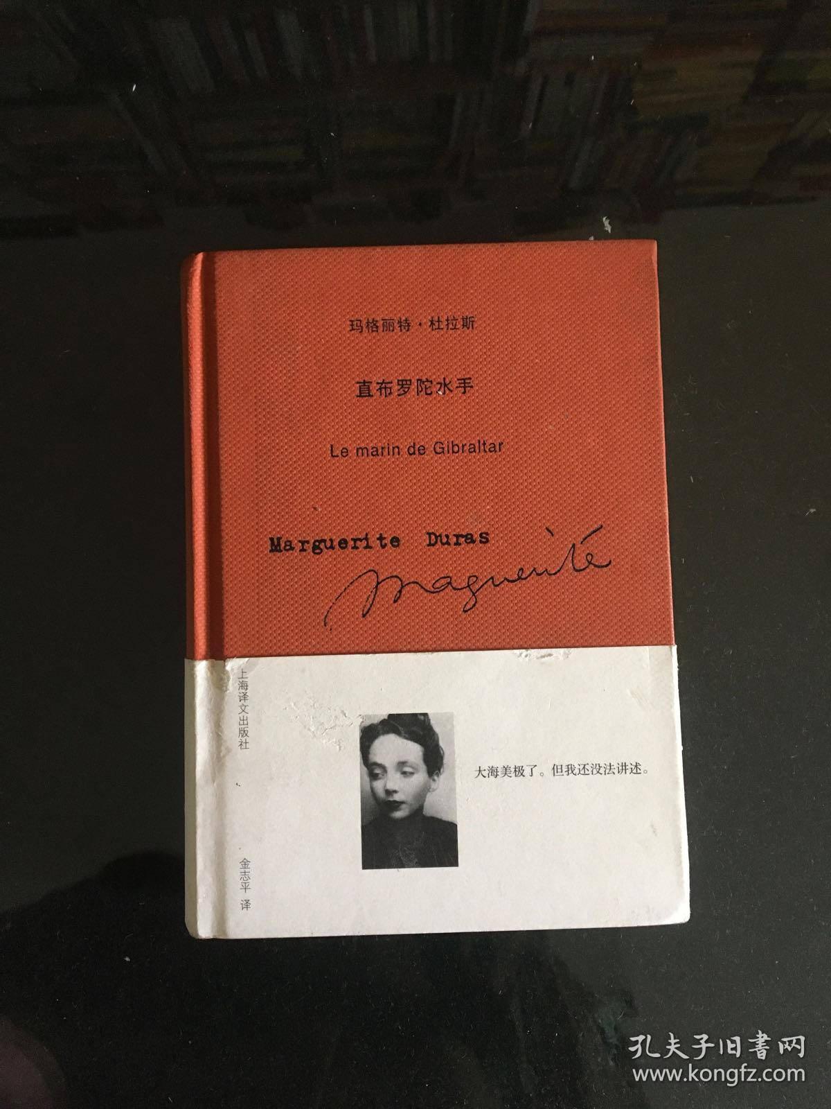 直布罗陀水手：玛格丽特·杜拉斯作品系列_[法]杜拉斯 著；金志平 译_孔夫子旧书网