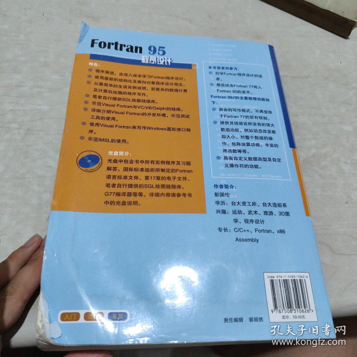 Fortran95程序设计_彭国伦 著_孔夫子旧书网