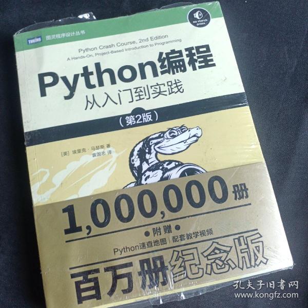 Python编程从入门到实践第2版 [美]埃里克·马瑟斯（ericmatthes） 著；袁国忠 译 孔夫子旧书网