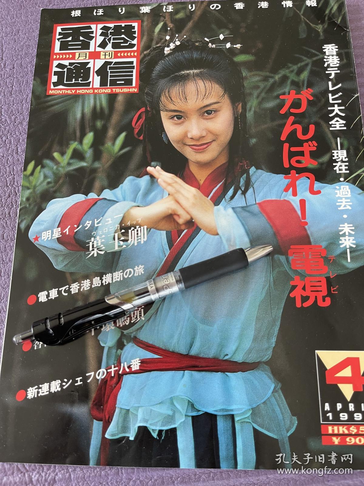 日文原版，香港通信月刊，朱茵《射雕英雄传》封面，张智霖，叶玉卿多页面专访，香港电视台回顾（tvb，亚视等），郭富城，黎明，汪明荃，马浚伟，金超群《包青天》，邵美琪，宣萱，郭蔼明，陈法蓉，古巨基