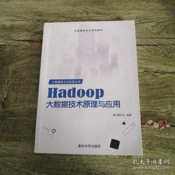 大数据技术与应用丛书:hadoop大数据技术原理与应用 黑马程序员 著 孔夫子旧书网