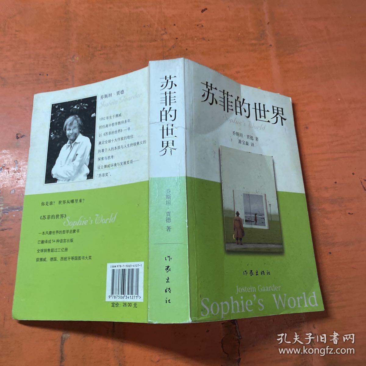 苏菲的世界_[挪威]乔斯坦·贾德（Jostein Gaarder） 著；萧宝森 译_孔夫子旧书网
